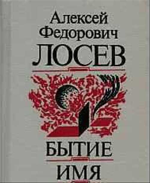 Книга: Лосев А.Ф. Бытие - имя - космос