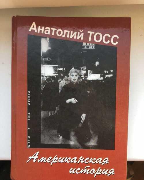 Книга Анатолий Тосс