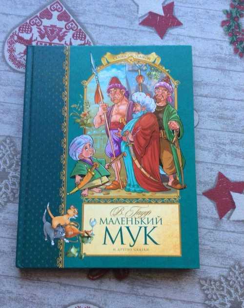 Книга «Маленький Мук»