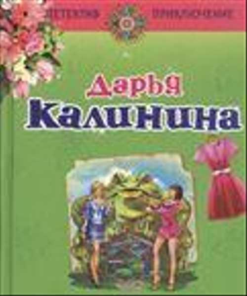 Книги Дарьи Калининой предложите пожалуйста