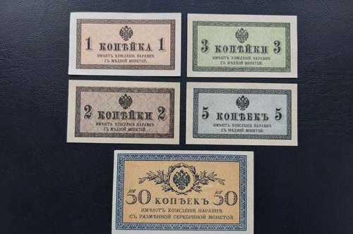 Банкноты набор копеек Царской России 1915г