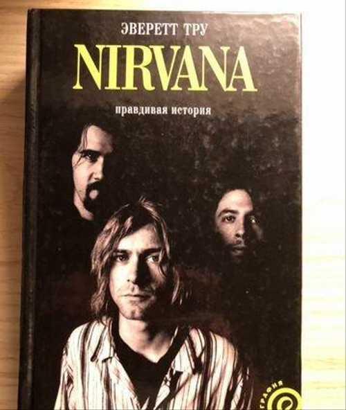 Книга Эверетт Тру: Nirvana. Правдивая история