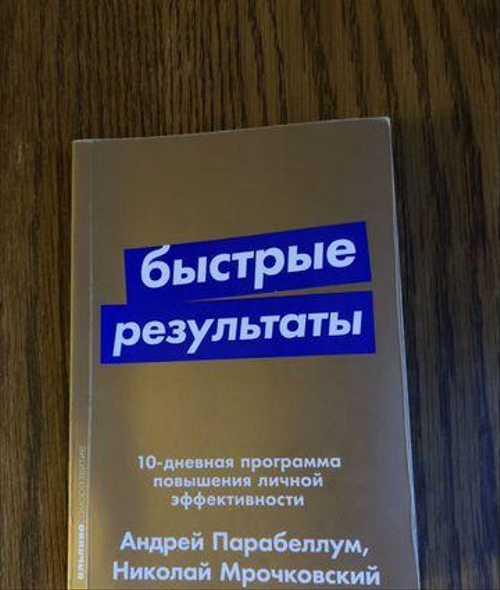 Книга «Быстрые результаты»