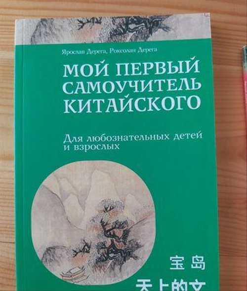 Книга Мой первый самоучитель китайского. Дерега