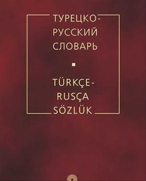 Турецко - русский словарь. 80000 Слов. Юсипова р.р.. Турецкие словарь с переводом на русский книги цена. Современный турецко-русский словарь цена. Тамара Рыбальченко: турецко-русский и русско-турецкий словарь купить.