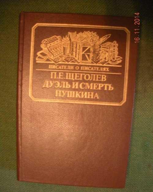 Книга П. Е. щеголев дуэль И смерть пушкина