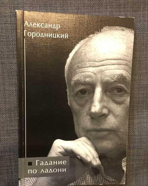 Городницкий. Гадание по ладони
