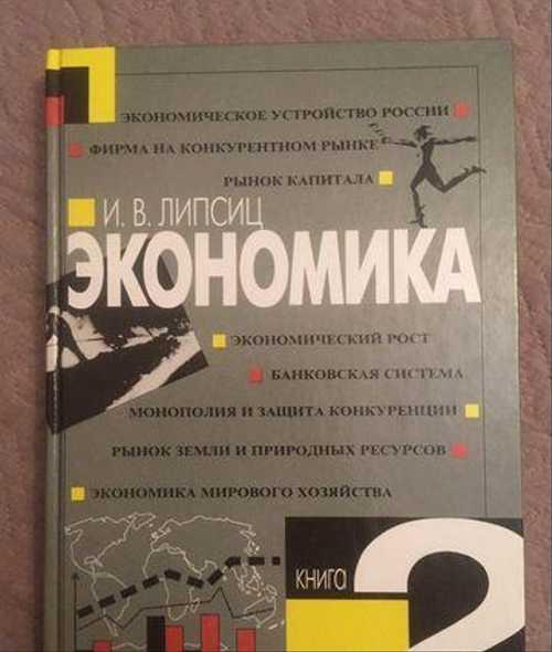 Учебник Липсица «Экономика» для 10-го кл