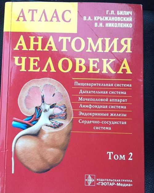 Атлас анатомии билич крыжановский. Атлас анатомии Билич. Билич атлас анатомии человека том 2. Атлас Билич Крыжановский. Билич 1 том.