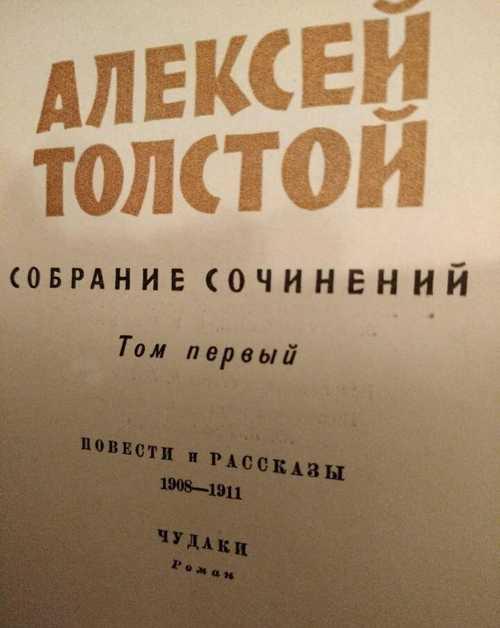 Алексей Толстой. Собрание сочинений в 10 томах