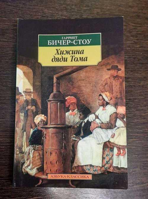 Книга Гарриет Бичер-Стоу - Хижина дяди Тома