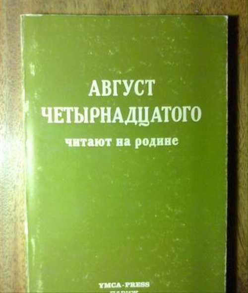 П 14 читать. Август четырнадцатого. Август 14 Солженицын. Август четырнадцатого ИМКА пресс.