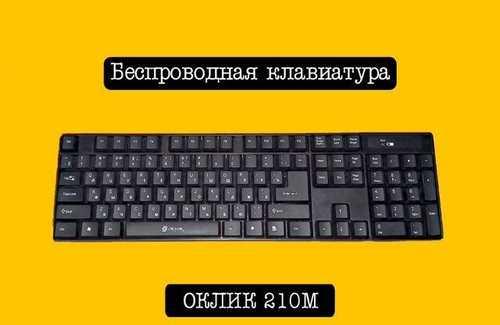 Беспроводная клавиатура оклик 210М