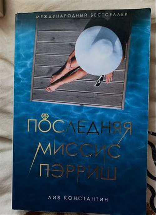 Книга «Последняя Миссис Пэрриш»