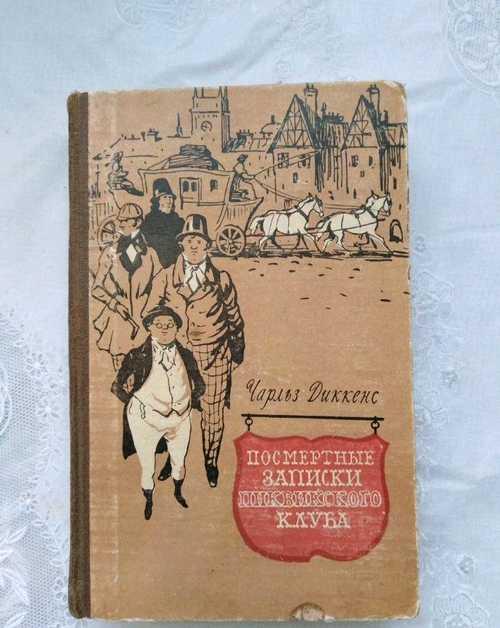 Книга ч. Посмертные Записки Пиквикского клуба. Записки Пиквикского клуба книга. Записки Пиквикского клуба иллюстрации. Мои посмертные Записки книга.