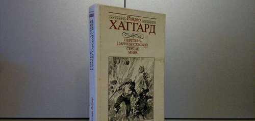 Хаггард Г. Р. "Перстень Царицы Савской" и др