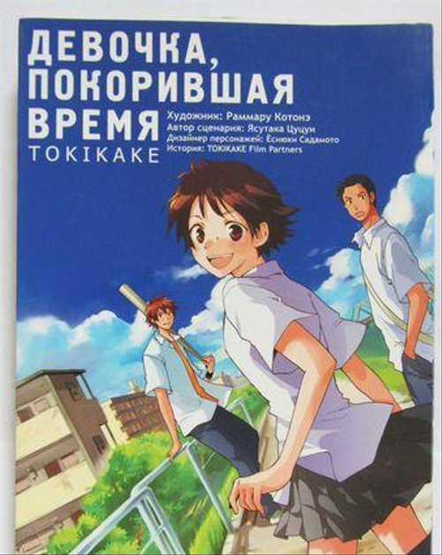 Манга "Девочка, покорившая время"