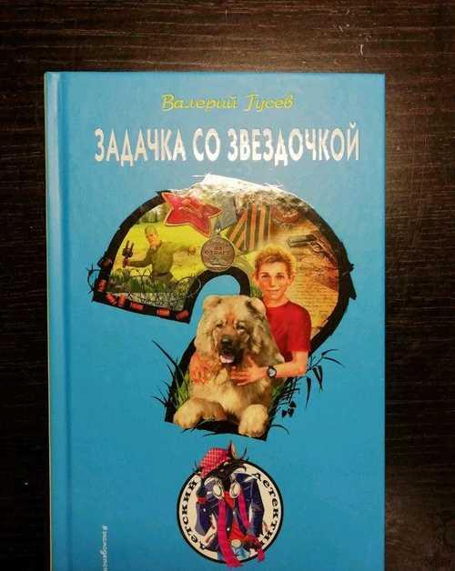 Книга "Задачка со звёздочкой" Валерий Гусев