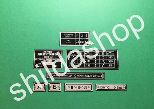Таблички шильдики на токарный станок твш-2 твш-3
