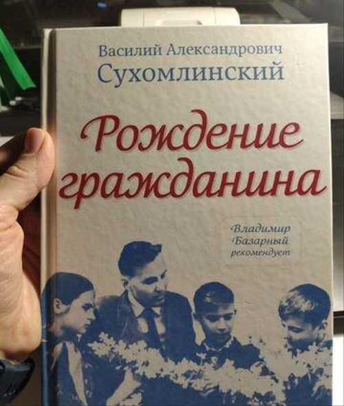 Рождение гражданина. Рождение гражданина книга. Рождение гражданина Сухомлинский. Автор рождение гражданина.