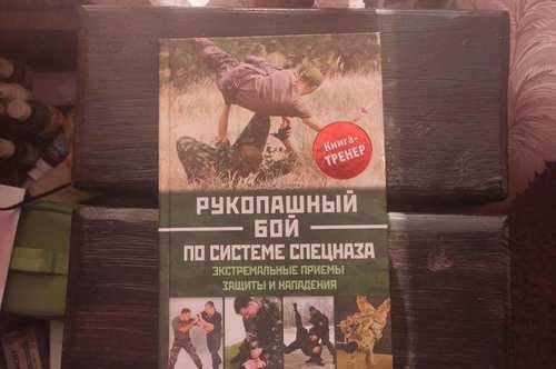 Книга "Рукопашный бой по системе спецназа"