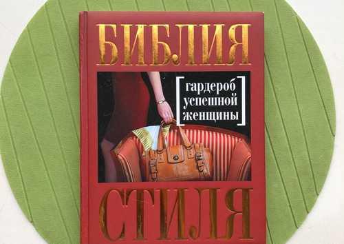 Библия стиля, гардероб успешной женщины, Найденска