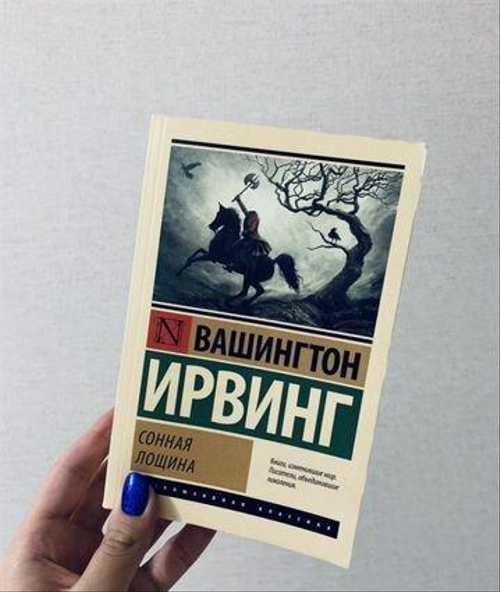 Книга Вашингтон Ирвинг «Сонная лощина»