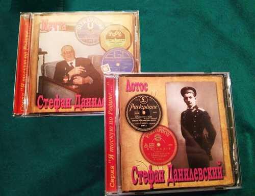 Данилевский Стефан Собрание записей (2 CD)