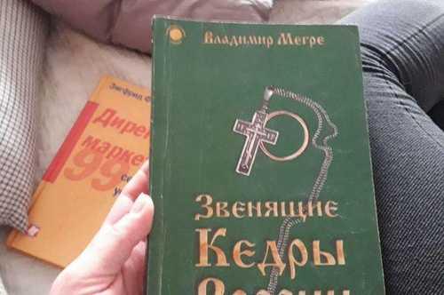Книга Звенящие кедры России Мегре