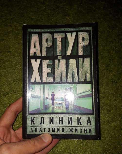 Книга "Клиника. Анатомия жизни" (Артур Хейли)