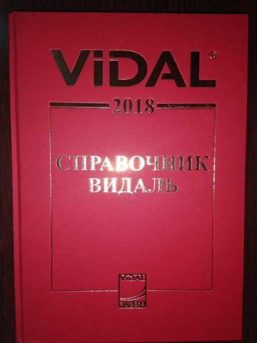 Справочник Видаль Vidal 2018
