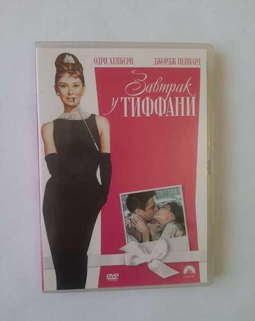 Dvd диск. Завтрак у Тиффани