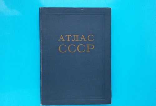 Атлас СССР 1955 год