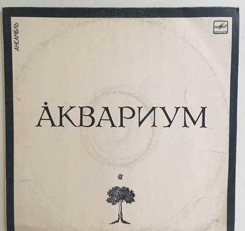 Виниловая пластинка Аквариум - Аквариум