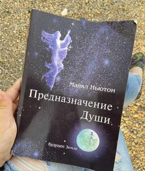 Ньютон книга предназначение души