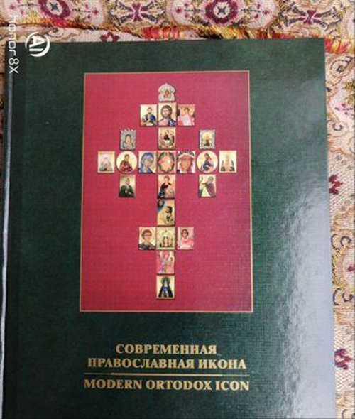 Книга "Современная православная икона"