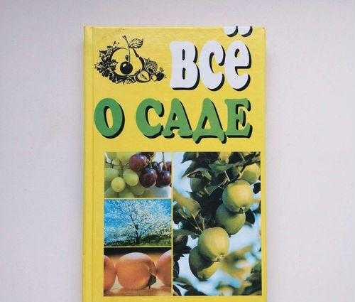 Книга о садоводстве "Всё о саде", 2002 г, Горохов