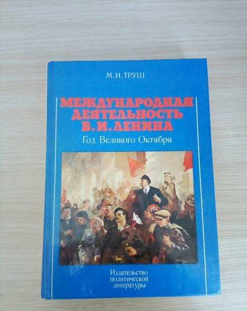 Международн.деят-ть Ленина.Год Великого Октября