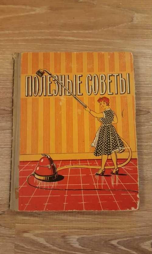 Книга Полезные советы 1958 год, Московский рабочий