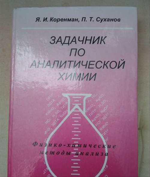 Задачник по химии. Задачник аналитическая химия. Задачник по аналитической химии зеленый. Задачник аналитической химии Ярославский. Чернова задачник по аналитической химии.