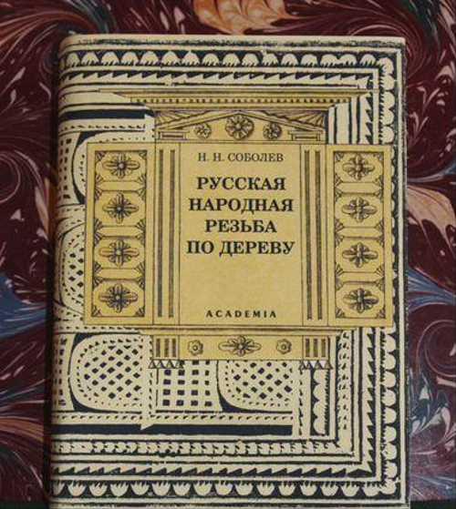 Соболев Н. Русская Народная Резьба по Дереву. 1934