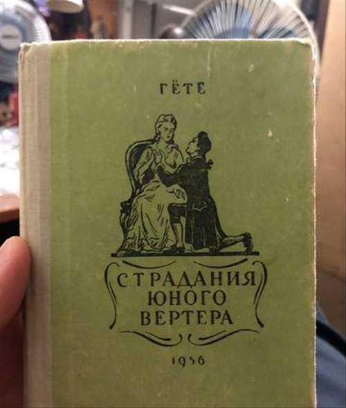 Гете страдания юного вертера отзывы. Гете страдания юного Вертера. 1957 Г. - Гете - страдания юного Вертера. Страдания юного Вертера издание 1890 года. Страдания юного Вертера фарфор.