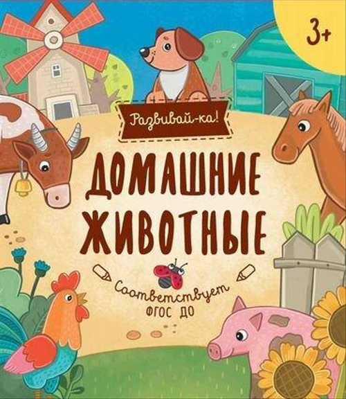 Домашние животные. Книжка-развивайка