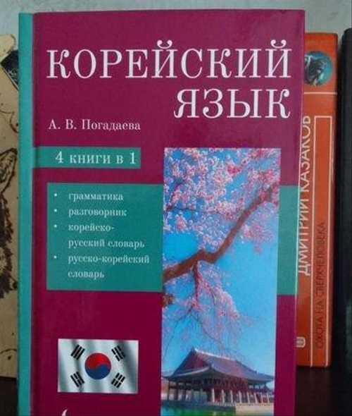 Корейский язык(книга 4 в 1)