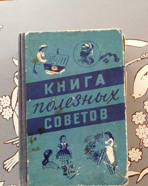 Книга полезных советов