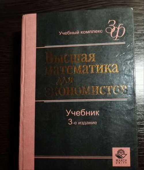 Математика кремер учебник. Высшая математика для экономистов. Высшая математика для экономистов Кремер. Трухановский Уинстон Черчилль. Учебник по высшей математике для экономистов Кремер.