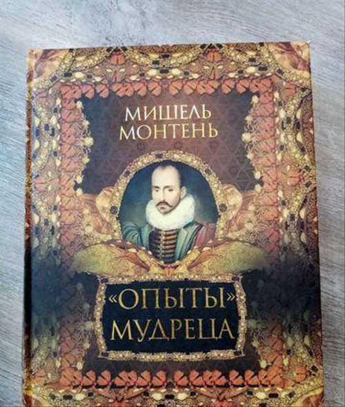 Мишель Монтень "Опыты мудреца"