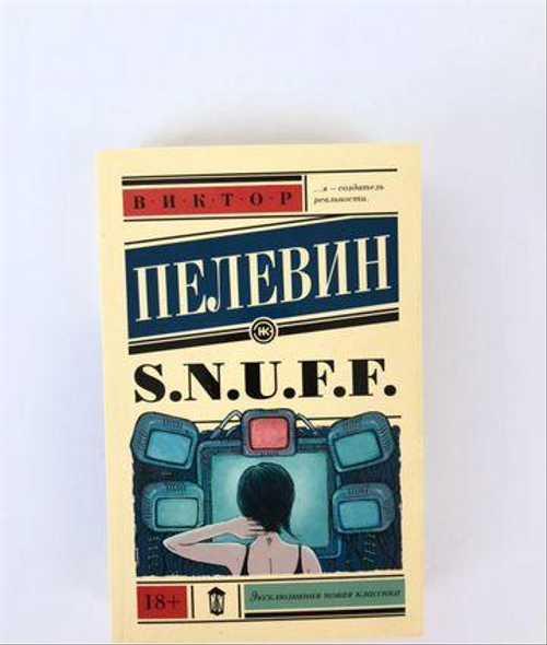 Виктор Пелевин "snuff" | Festima.Ru - Мониторинг объявлений