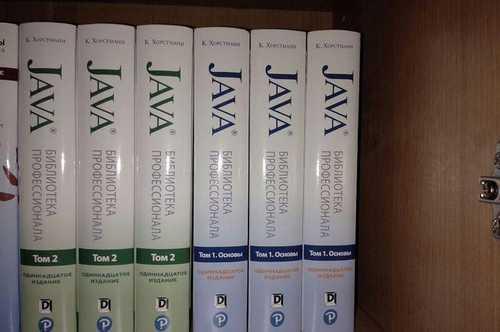 Новые Java. Библиотека профессионала 11 изд 2 Тома