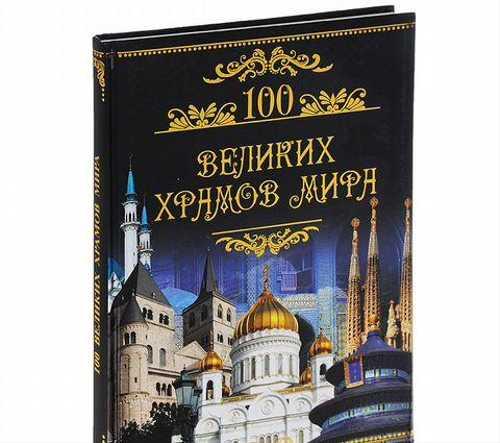 100 великих храмов мира